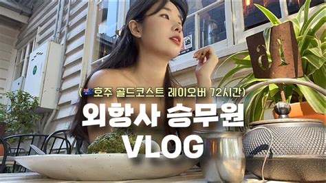 🇦🇺 승무원은 해외에서 혼자놀기 달인이되 호주 골드코스트 3박4일 Feat 서퍼스파라다이스파독브런치뷰맛집 레스토랑