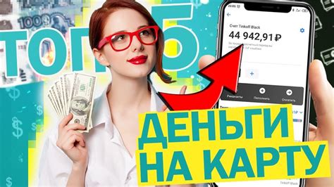 ЛУЧШИЕ ЗАЙМЫ ОНЛАЙН БЕЗ ПРОВЕРОК И БЕЗ ПРОЦЕНТОВ НА КАРТУ Youtube