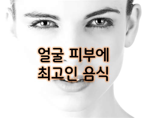 얼굴 피부 좋아지는 법 I 좋은 음식