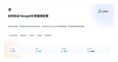 如何验证 mongodb 数据库配置 labex