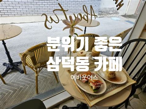 대구디저트카페 삼덕동 어바웃어스 아인슈페너 맛집 네이버 블로그