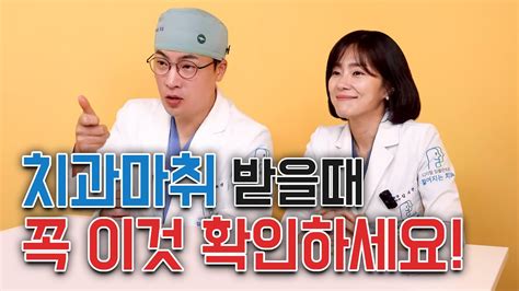 치과 마취 안 아프게 받을 수 있는 방법이 있다 마취 꿀팁 대 공개 Youtube