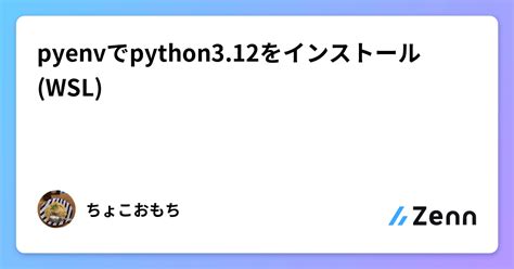 pyenvでpython3 12をインストール WSL