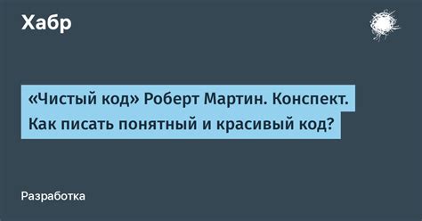 «Чистый код» Роберт Мартин. Конспект. Как писать понятный и красивый ...