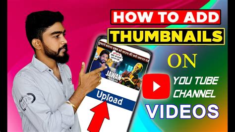 How To Add Thumbnail To YouTube Videos In Mobile YouTube Thumbnails Kaise Set Karte Hain