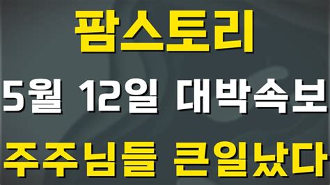 팜스토리 역사상 최대 규모다 드디어 터질게 터졌다 이거 실화입니까 Youtube