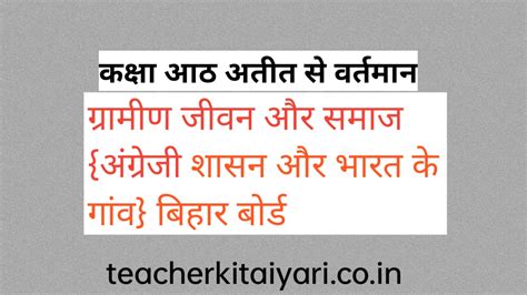 अध्याय 3 ग्रामीण जीवन और समाज अंग्रेजी शासन और भारत के गांव