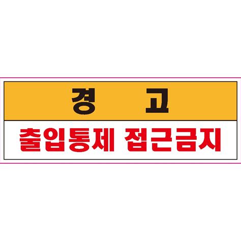 경고 출입통제접근금지 스티커 Or 미끄럼방지 Or 포맥스 표지 산업안전 에덴티엠주 보안스티커 산업안전라벨un라벨
