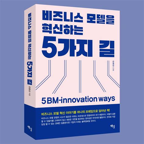 인터뷰어 · 도서출판 책길 📗 도서 📌 비즈니스모델 혁신에
