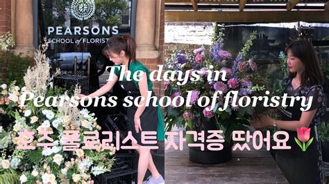 Florist Vlog🌷플로리스트 브이로그 호주 플로리스트 자격증 땄어요 호주 시드니 피어슨스 플라워 스쿨pearsons