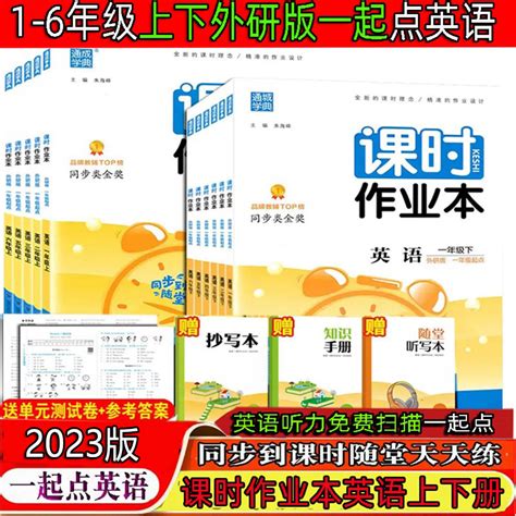 2023版课时作业本一1二2三3四4五5六6年级上下册英语外研版 一年级起点 WY版小学教材同步专项训练练习册中期末试卷随堂测验天天练 虎窝淘