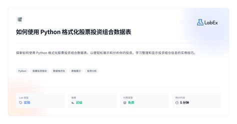 如何使用 Python 格式化股票投资组合数据表 Labex