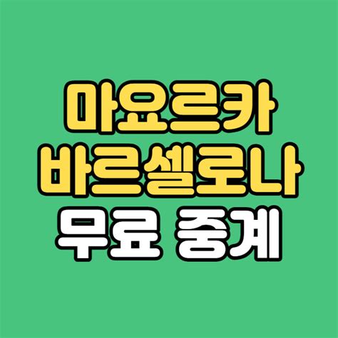 마요르카 바르셀로나 축구 중계 5월 29일 이강인 Fc바르셀로나 Rdc마요르카 경기 무료 생중계 바르샤 라리가 프리뷰 상대전적 전력 분석 네이버 블로그