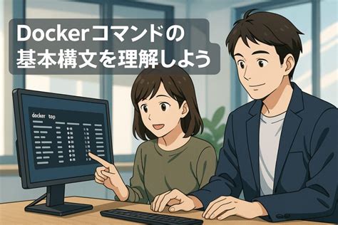 Docker超入門：dockerコマンドの基本構文を理解しよう Docker超入門 PartⅠ 演習で学ぶインフラlinux