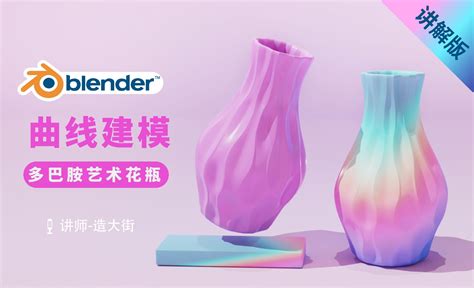 Blender 曲线建模多巴胺艺术花瓶 Blender教程教程 Blender（3 5） 虎课网