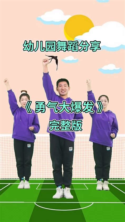 幼儿舞蹈《勇气大爆发》完整版送给大家，希望大家能够喜欢不要忘记点亮小爱心呦 高清1080p在线观看平台 腾讯视频