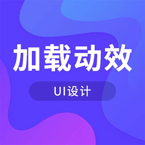 加载动效