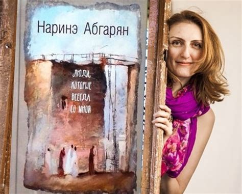 Наринэ Абгарян "Люди, которые всегда со мной": svetoch31 — LiveJournal