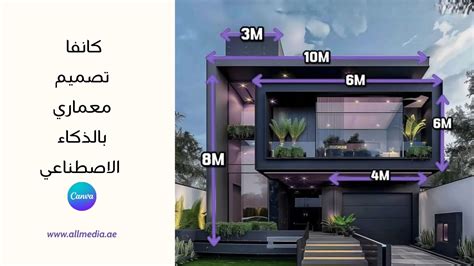 تصميم معماري بالذكاء الاصطناعي الأحدث 2025 All Media