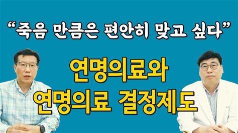 죽음 만큼은 편안히 맞고 싶어요” 무의미한 연명치료 거부하고 싶다면 연명의료와 연명의료 결정제도 Youtube