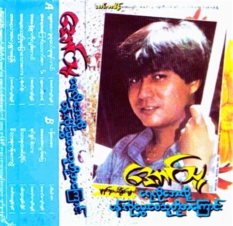 ဖြူနီဝါပြာတေးသံသာများ ယူနီကုဒ် အောင်သူ ရေလိုအေးလို့ပန်းလိုမ