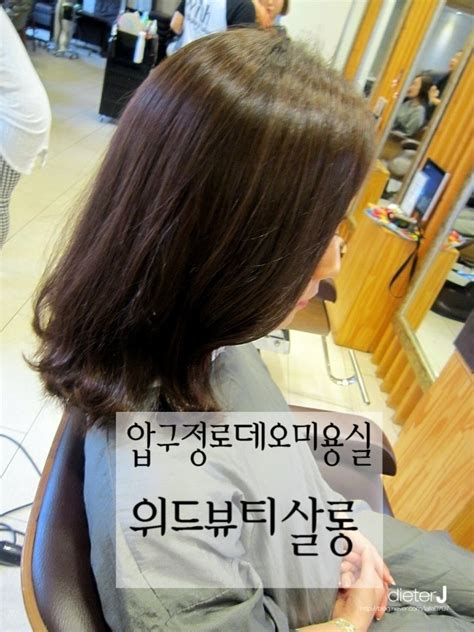 압구정로데오미용실 위드뷰티살롱에서 클리닉 네이버 블로그