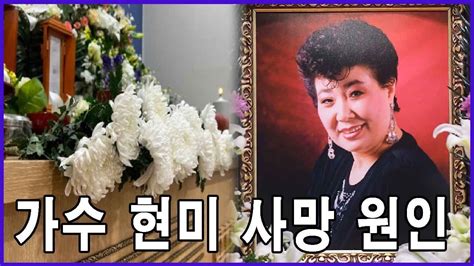 현미 사망 원인 위험했던 생활 습관밝힌 충격 이유 Youtube