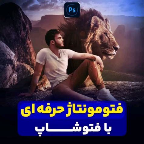 ‎آموزش فتوشاپ عصرگرافیک‎ ‎🔵 توضیحات بیشتر رو در کپشن نوشتم براتون ⚠️احتمالا براتون تا حالا