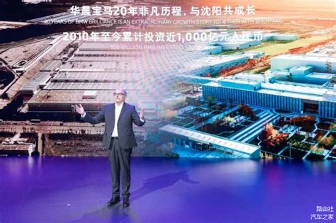 「廿」兹在兹，必有回响，华晨宝马大步迈进下一个二十年车家号发现车生活汽车之家