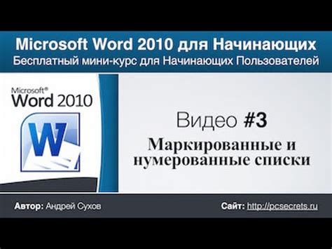 Word для Начинающих (Часть 3) - YouTube