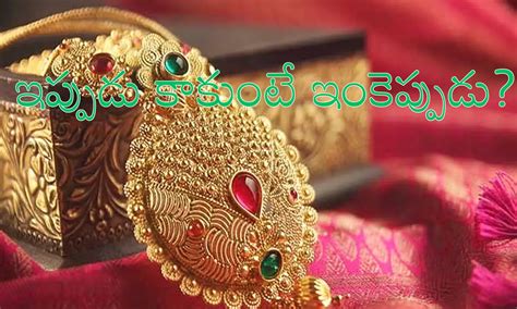 Gold Prices Today వావ్ బంగారం ధరలు దిగి వస్తున్నాయంటే శుభవార్త
