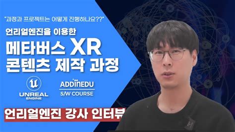 Kdt 언리얼엔진을 이용한 메타버스 Xr 콘텐츠 제작 과정강사 인터뷰언리얼엔진 콘텐츠 Youtube