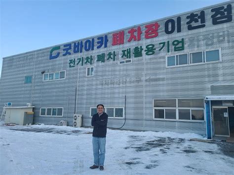 굿바이카 경기도 이천시에 전기차 전문 폐차장 열어 전자신문