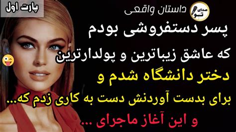 داستان واقعی پسر دستفروشی بودم عاشق زیباترین دختر دانشگاه شدم برای به