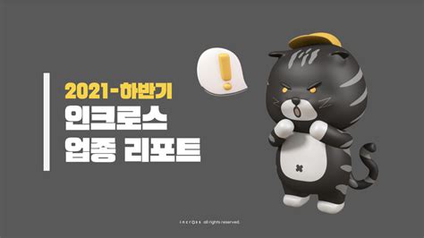 2021 하반기 인크로스 업종 리포트쇼핑몰·유통ecommerce