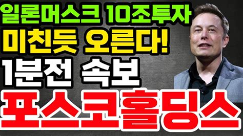 포스코홀딩스 🔥일론머스크 10조투자 미친듯 오른다 포스코홀딩스 포스코홀딩스주가 포스코홀딩스주가전망 Youtube