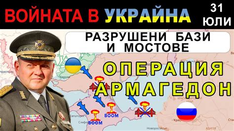 31 Юли УКРАИНЦИТЕ с НОВИ УДАРИ по РУСКИТЕ БАЗИ и МОСТОВЕ в КРИМ Анализ на войната в Украйна