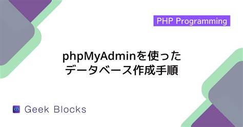 phpMyAdminでのデータベース作成手順について解説