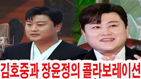 핫 김호중과 장윤정의 트로트계를 뒤흔든 콜라보 장윤정 2년 만에 신곡 발매 확정 김호중이 제 앨범에 큰 역할을 해 팬들의 기대가 하늘을 찌르는 콜라보레이션