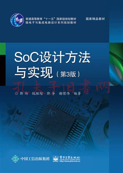 《soc设计方法与实现（第3版）》郭炜 著孔网