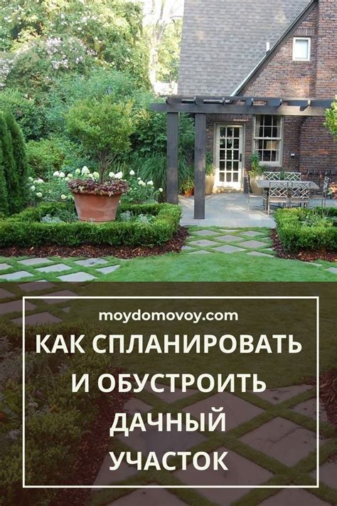 Как спланировать и обустроить дачный участок Домовой