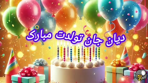 دیان جان تولدت مبارک فیلو