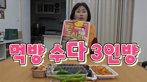 명절 스트레스 먹방으로 날려버리자 먹방 도전 3인방 Youtube