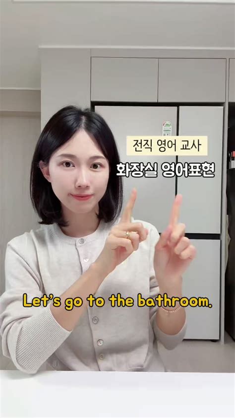 이유리 주아맘의 엄마표영어 • 육아정보 오늘은 화장실을 사용할때 쓰는 영어 표현들 소개해드려요🚽 순서대로 3 4문장씩