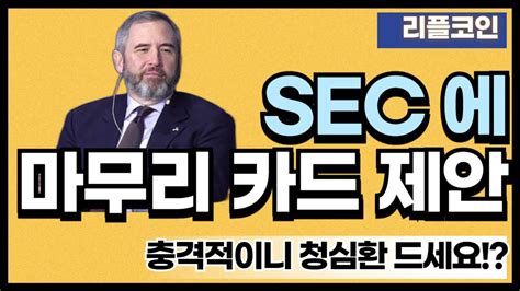 리플 Sec에 최후통첩 제안서도 같이 공개해요 Youtube