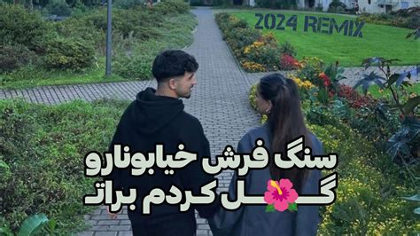 ریمیکس جدید سنگ فرش خیابونارو گل کردم برات با صدای زن هایده And یاشا Ai Remix Youtube