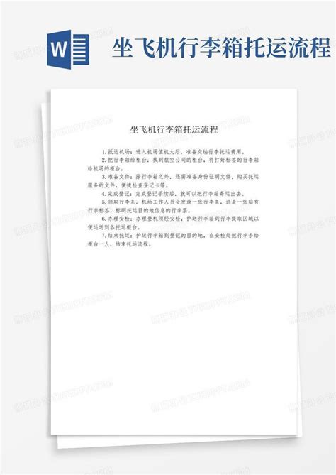 坐飞机行李箱托运流程 Word模板下载编号lzmvpzaa熊猫办公