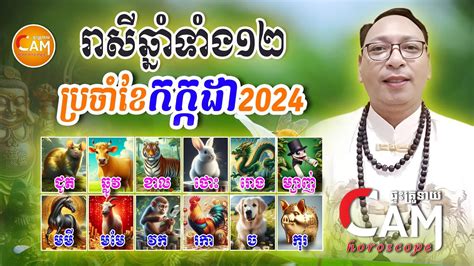 ហោរាសាស្ត្រ រាសីឆ្នាំទាំង12 ប្រចាំខែកក្កដា ខែ7 Khmer Monthly Horoscope For July Youtube