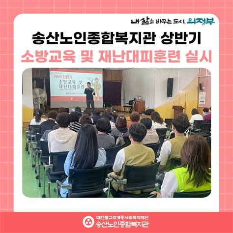 송산노인종합복지관 시설안전관리 2024년 상반기 송산노인종합복지관 소방교육 및 재난대피훈련 실시