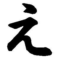 「え」の書き方 [ひらがな] 漢字の正しい書き順 筆順